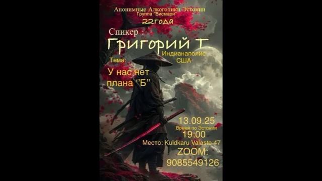 "У нас нет плана Б". Григорий Т. (США) Спикерское на группе АА "Висмари" Эстония. 13.09.25