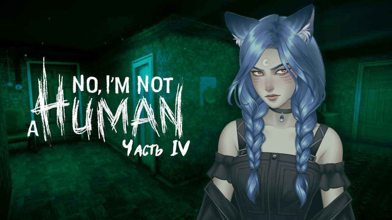 Стрим "No, I'm not a Human". Часть 4