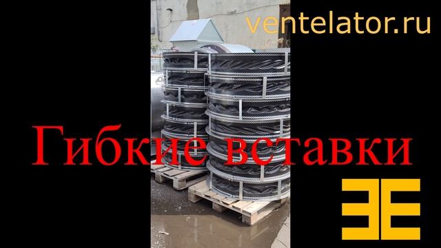 Гибкие вставки для радиальный вентиляторов VentElator.RU