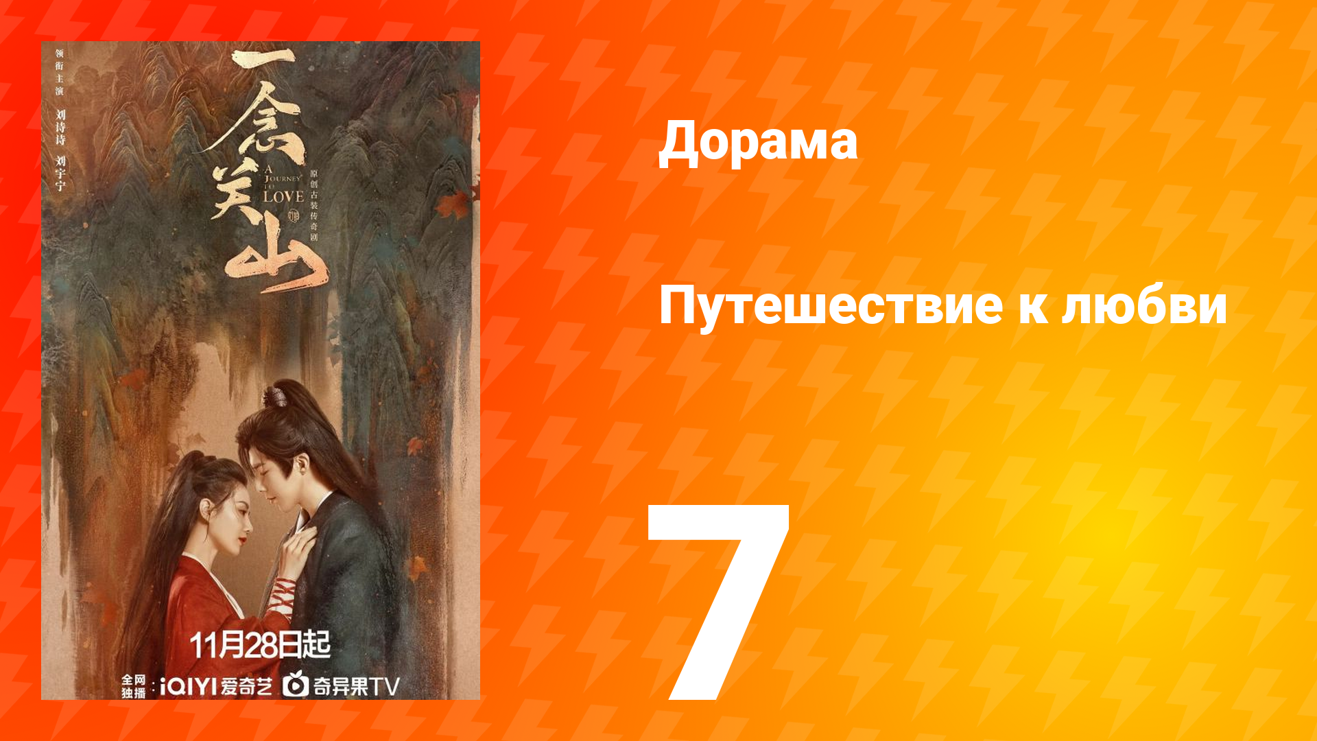 Путешествие к любви 1 сезон 7 серия