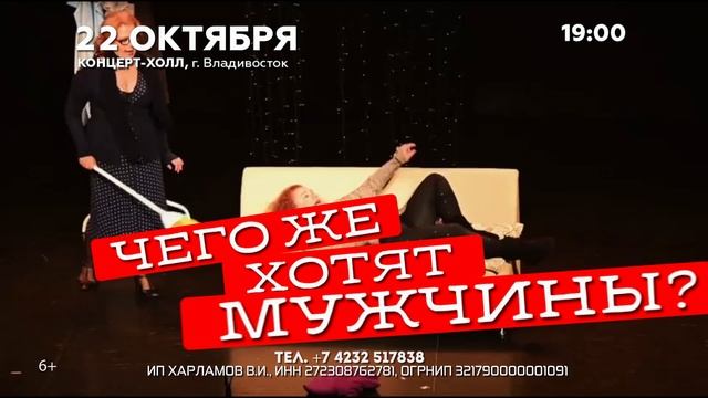 "Чего же хотят мужчины?"-22 октября в Концерт Холле Владивостока. Билеты на вл.ру и в кассе.