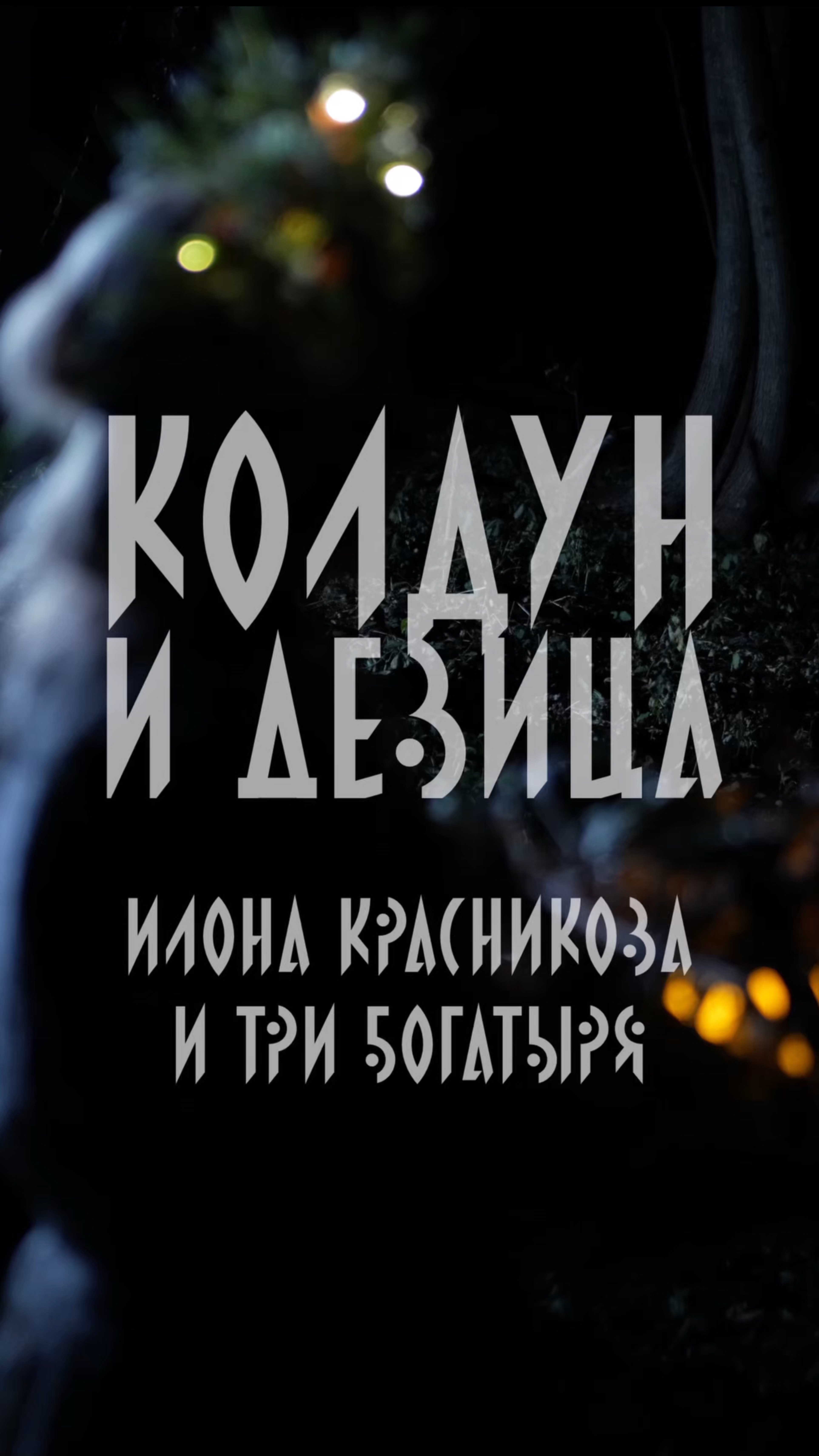 Доигралась девица… #Премьерапесни сегодня в полночь! Не пропусти! #Колдунидевица #ИлонаКрасникова