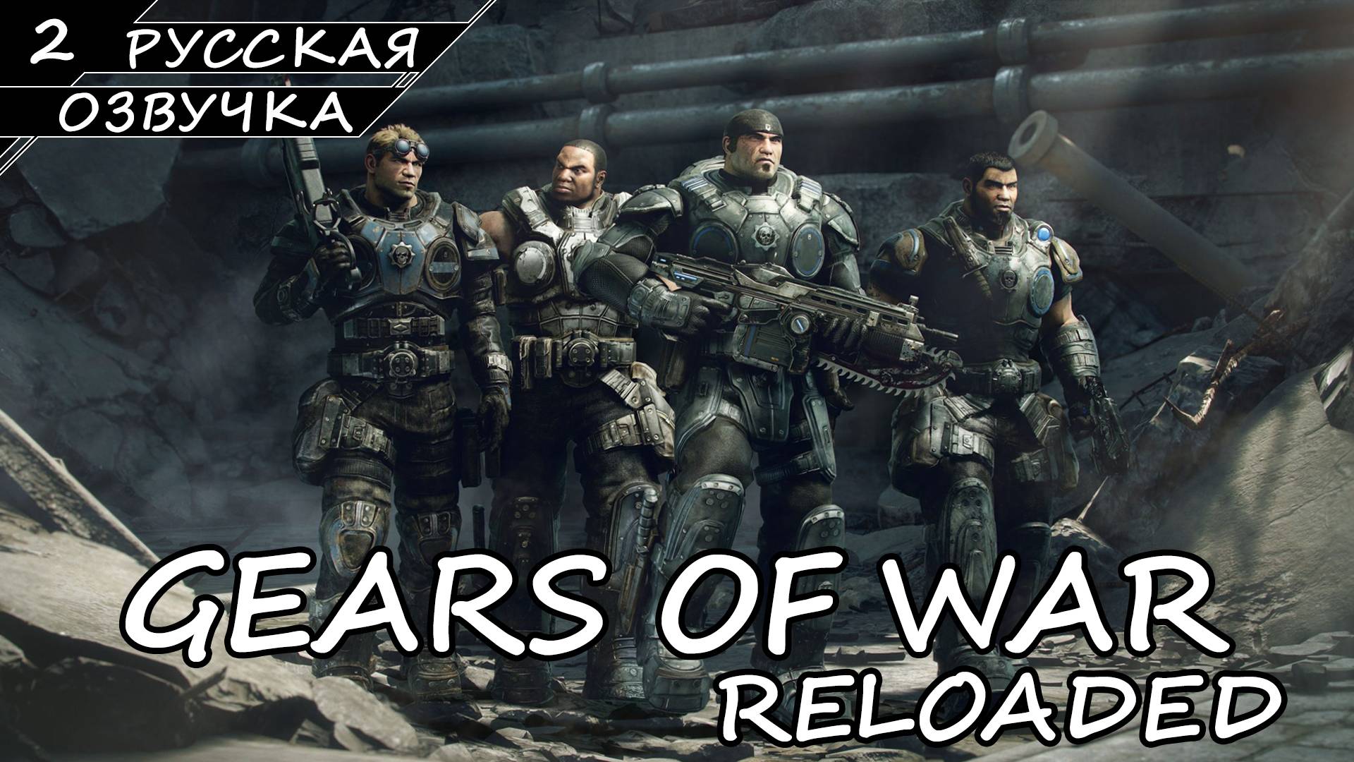 Gears of War: Reloaded - Прохождение #2 (Русская Озвучка / Без Комментариев)