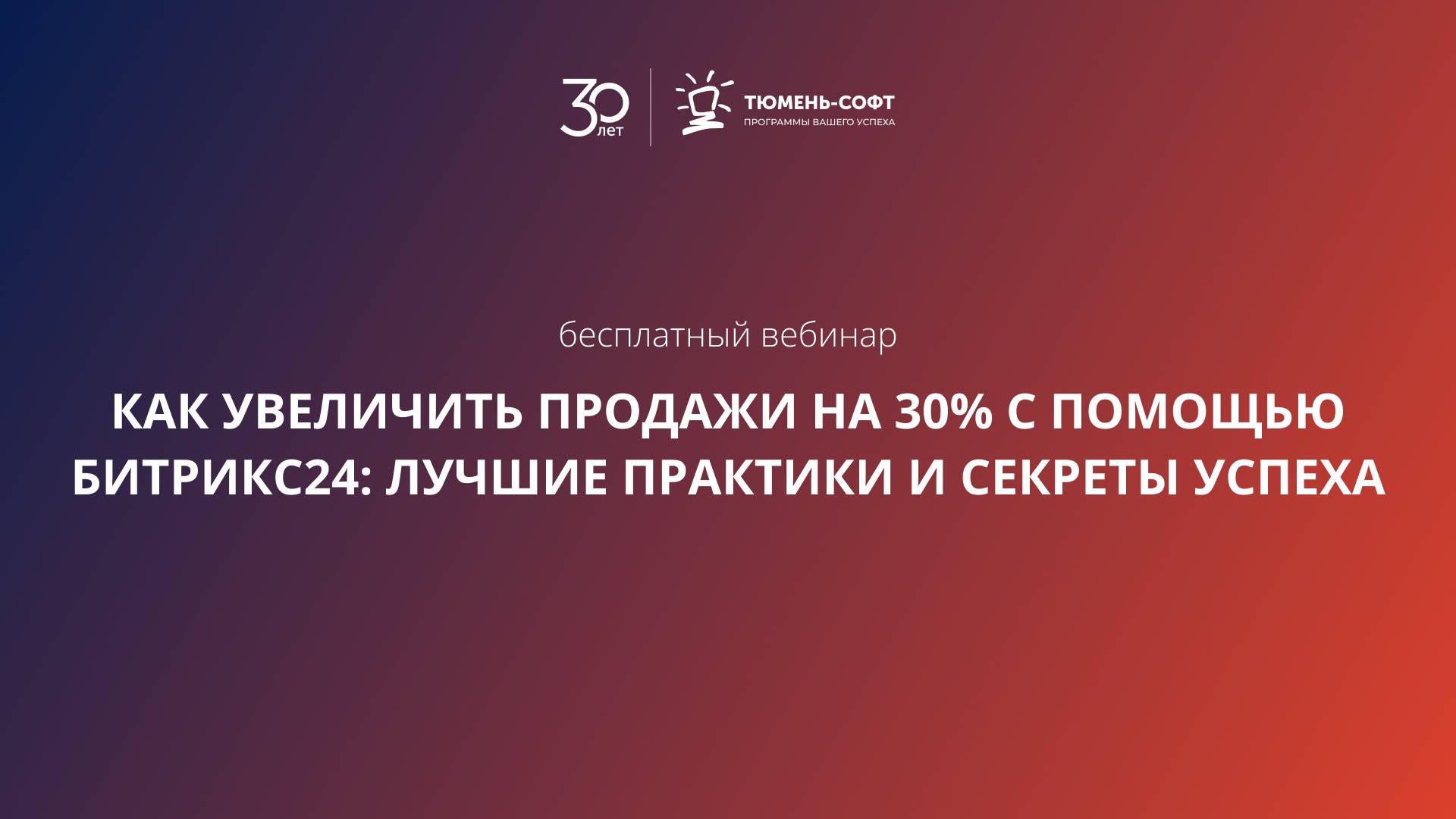 Как увеличить продажи на 30% с помощью Битрикс24: лучшие практики и секреты успеха