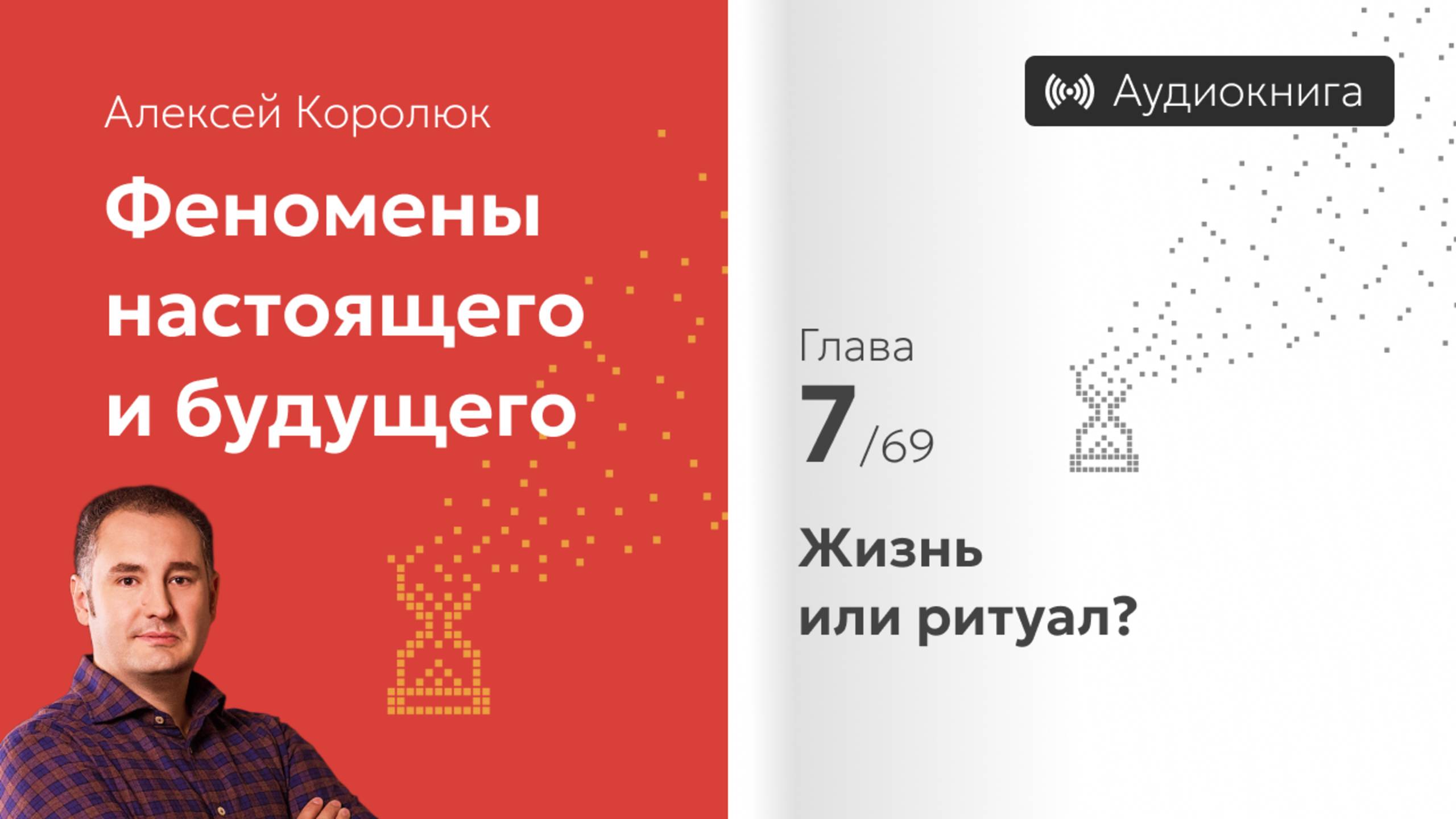 Глава 7: «Жизнь или ритуал?» | Феномены настоящего и будущего | Алексей Королюк (аудиокнига)