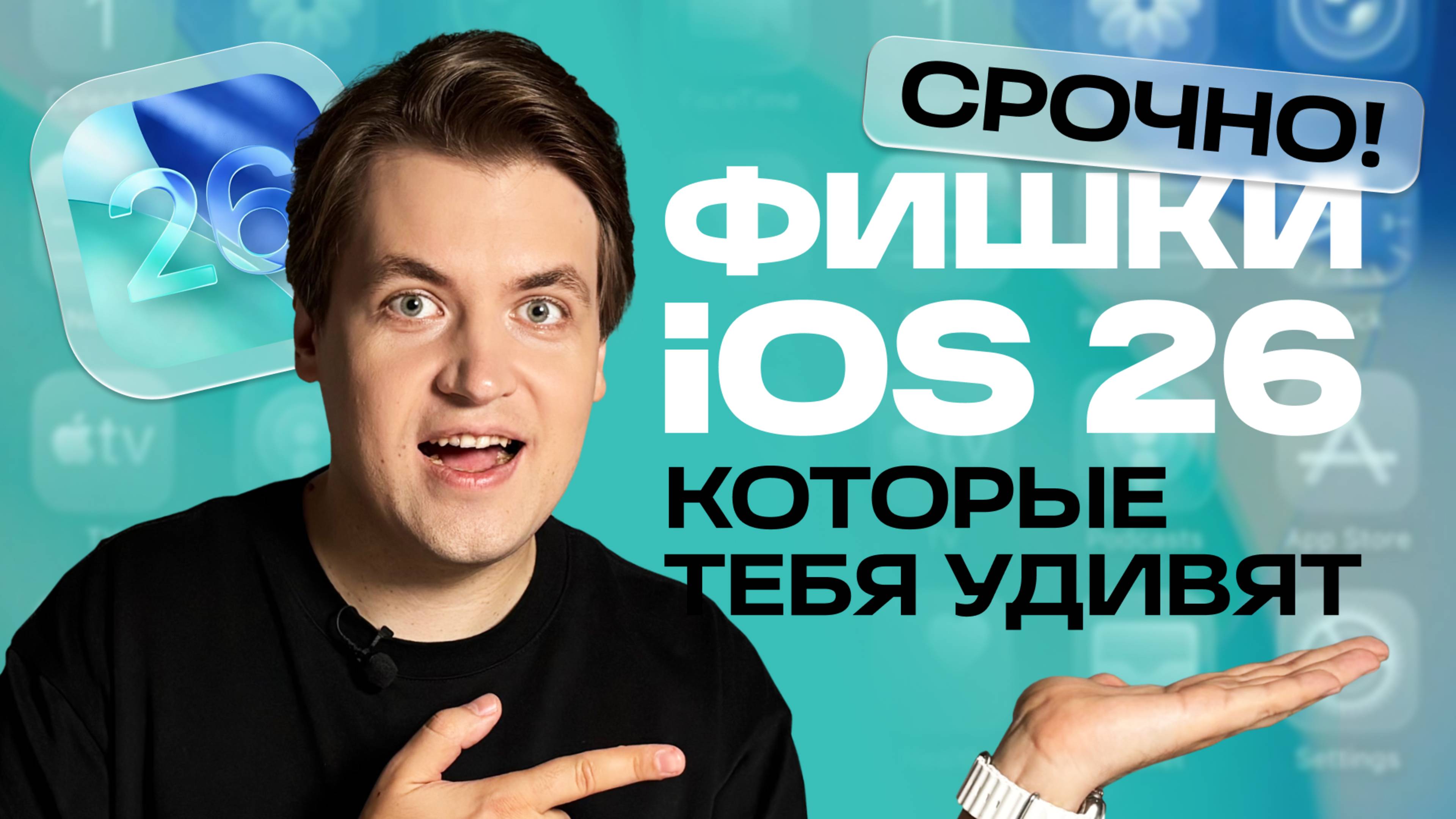 iOS 26: 5 фишек, из-за которых ты ОБЯЗАН обновиться