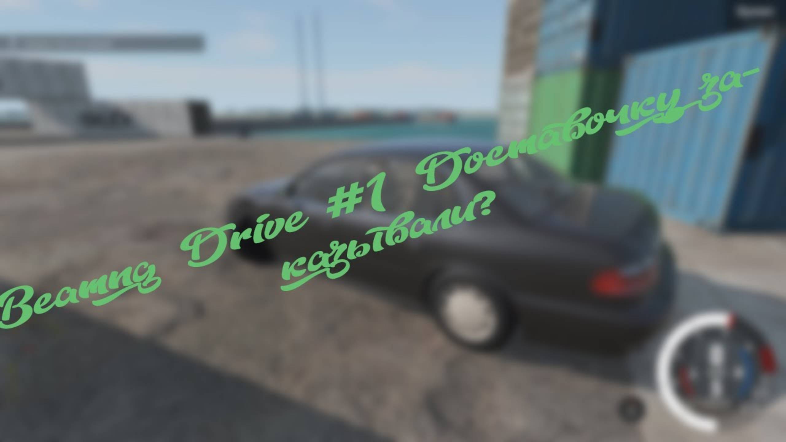 Beamng Drive #1 Доставочку заказывали