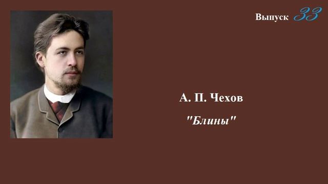 А.П.Чехов. "Блины". Юмористический рассказ. Выпуск 33