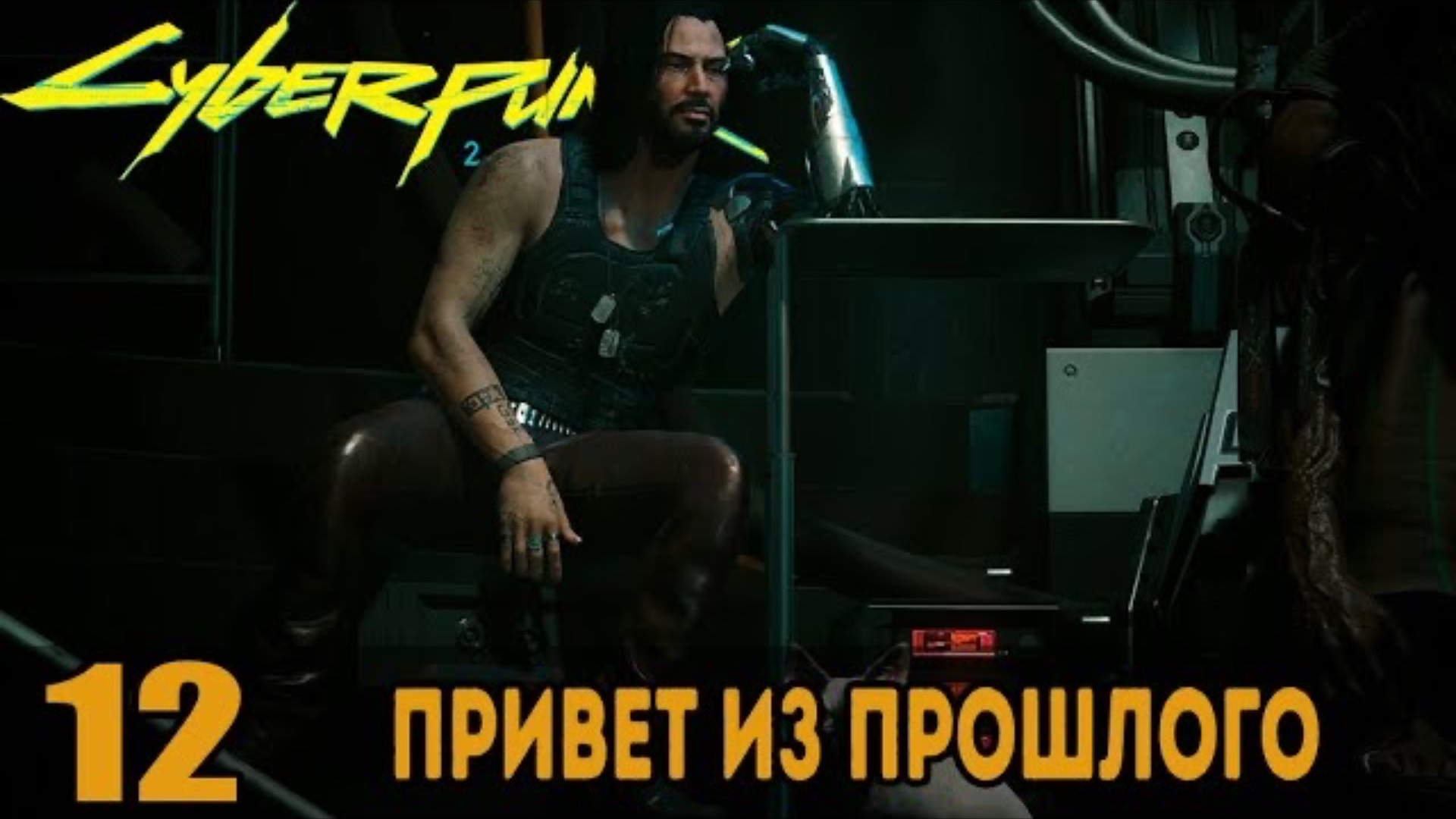 Привет из прошлого ➤ Cyberpunk 2077 _ Киберпанк 2077 — Прохождение [#12]