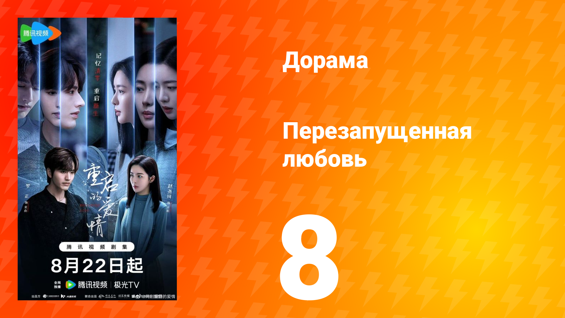 Перезагрузка любви 8 серия