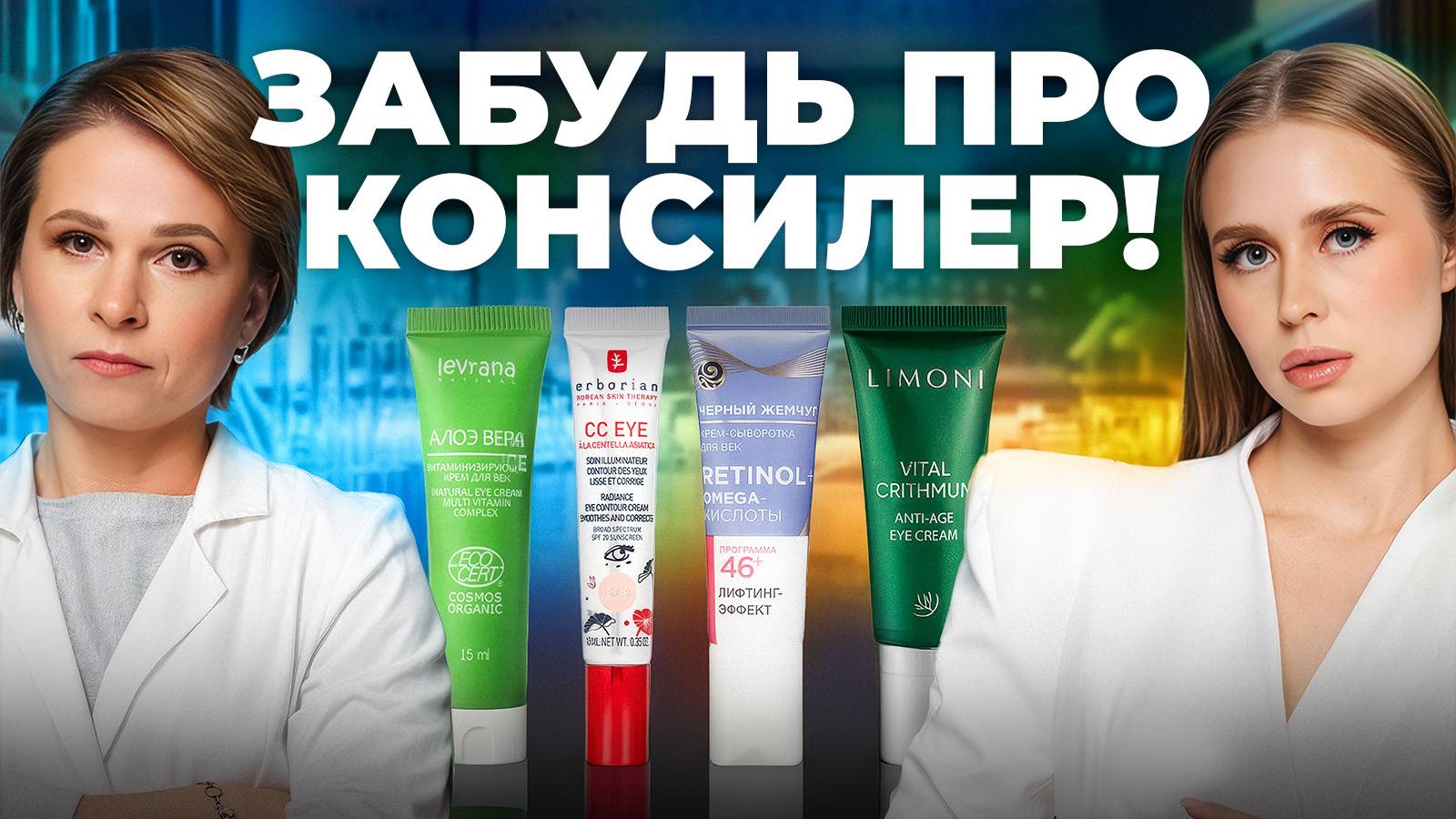 Этот крем уберет синяки, отеки и морщины вокруг глаз! Нашли лучший бюджетный крем