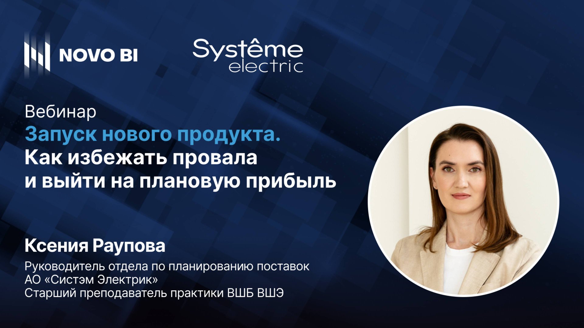 Запуск нового продукта. Как избежать провала и выйти на плановую прибыль