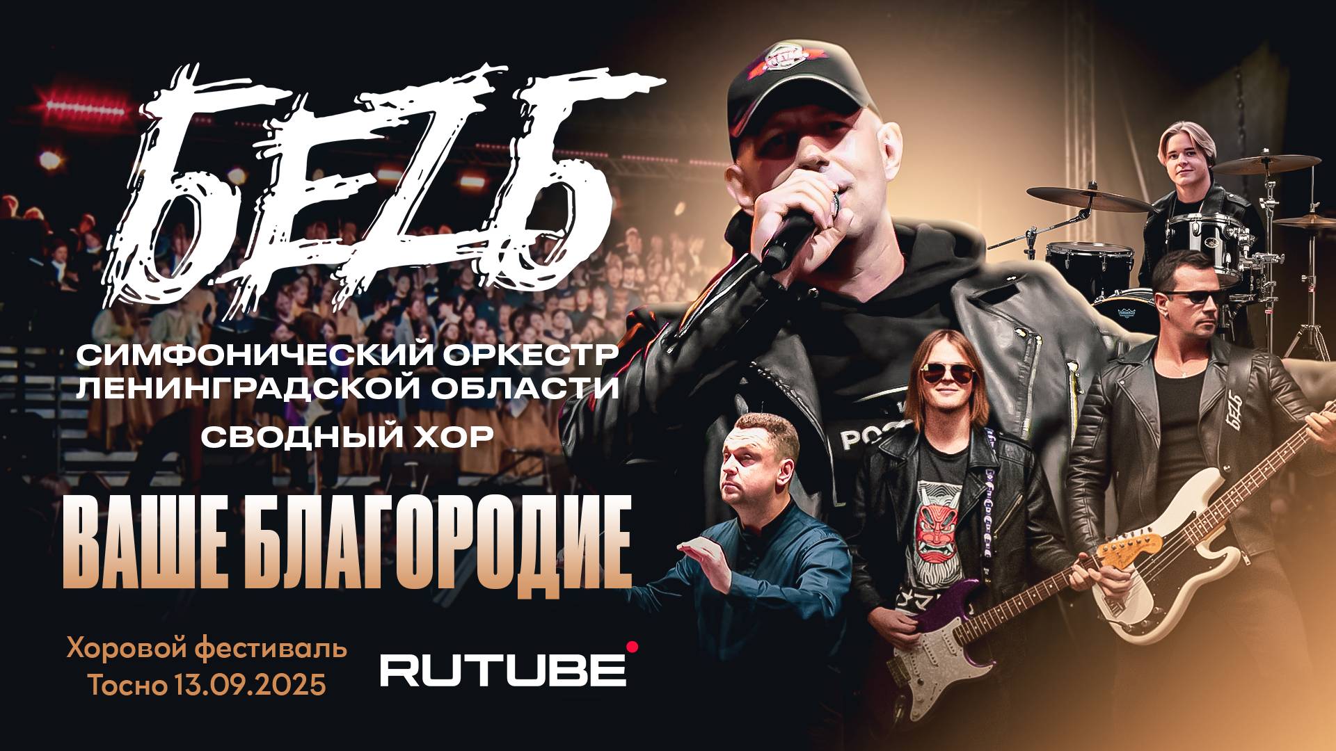 БеZ Б с оркестром и хором - Ваше благородие, госпожа удача