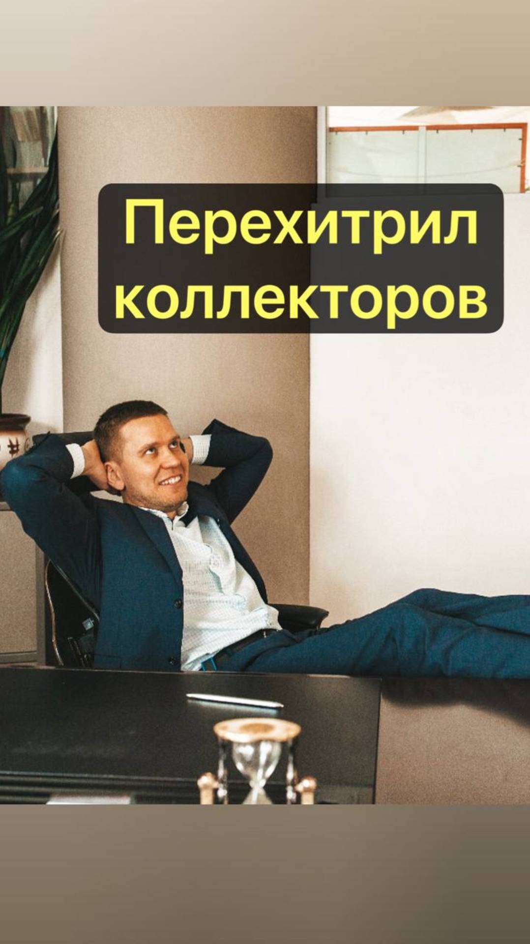 Перехитрил коллекторов