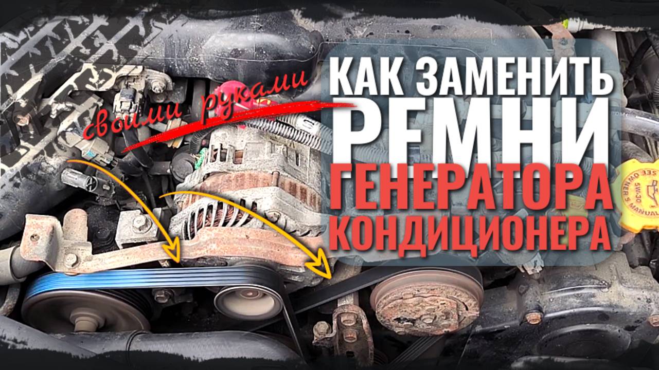 Замена ремня генератора и кондиционера Subaru Legacy Outback 🔧