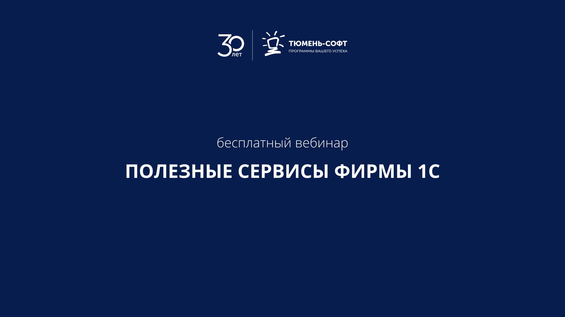 Сервисы фирмы "1С" - Единый онлайн-семинар "1С" 07октября 2020