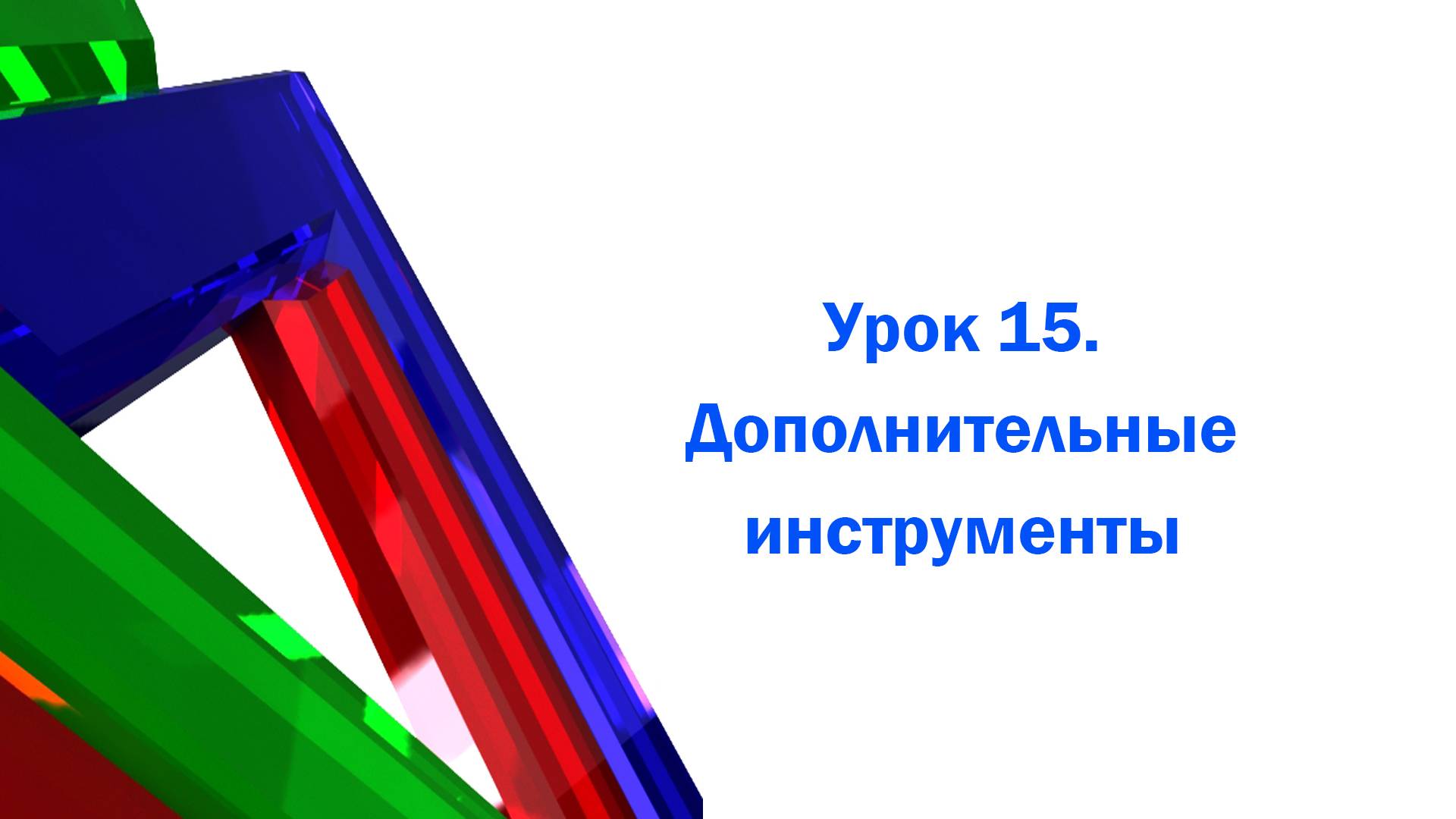 Дополнительные инструменты в 3ds max