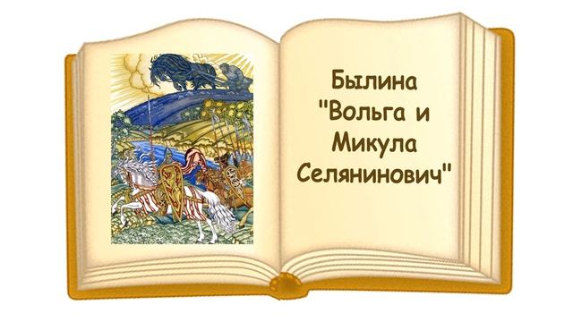 Былина "Вольга и Микула Селянинович" - Слушать