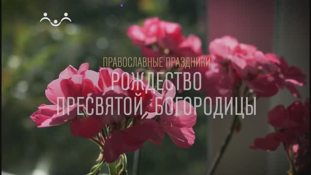 Православные праздники. Рождество Пресвятой Богородицы