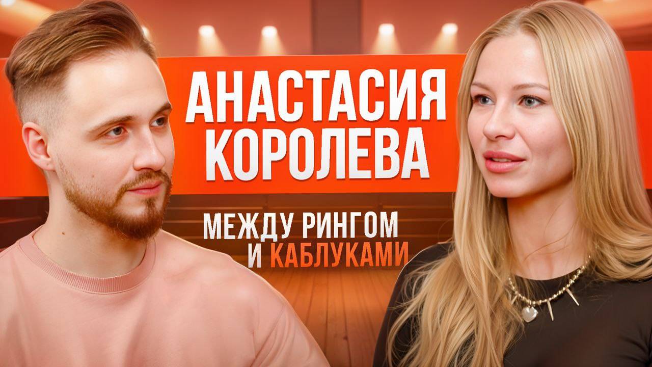 Расскажи почему? Анастасия Королева-Между рингом и каблуками