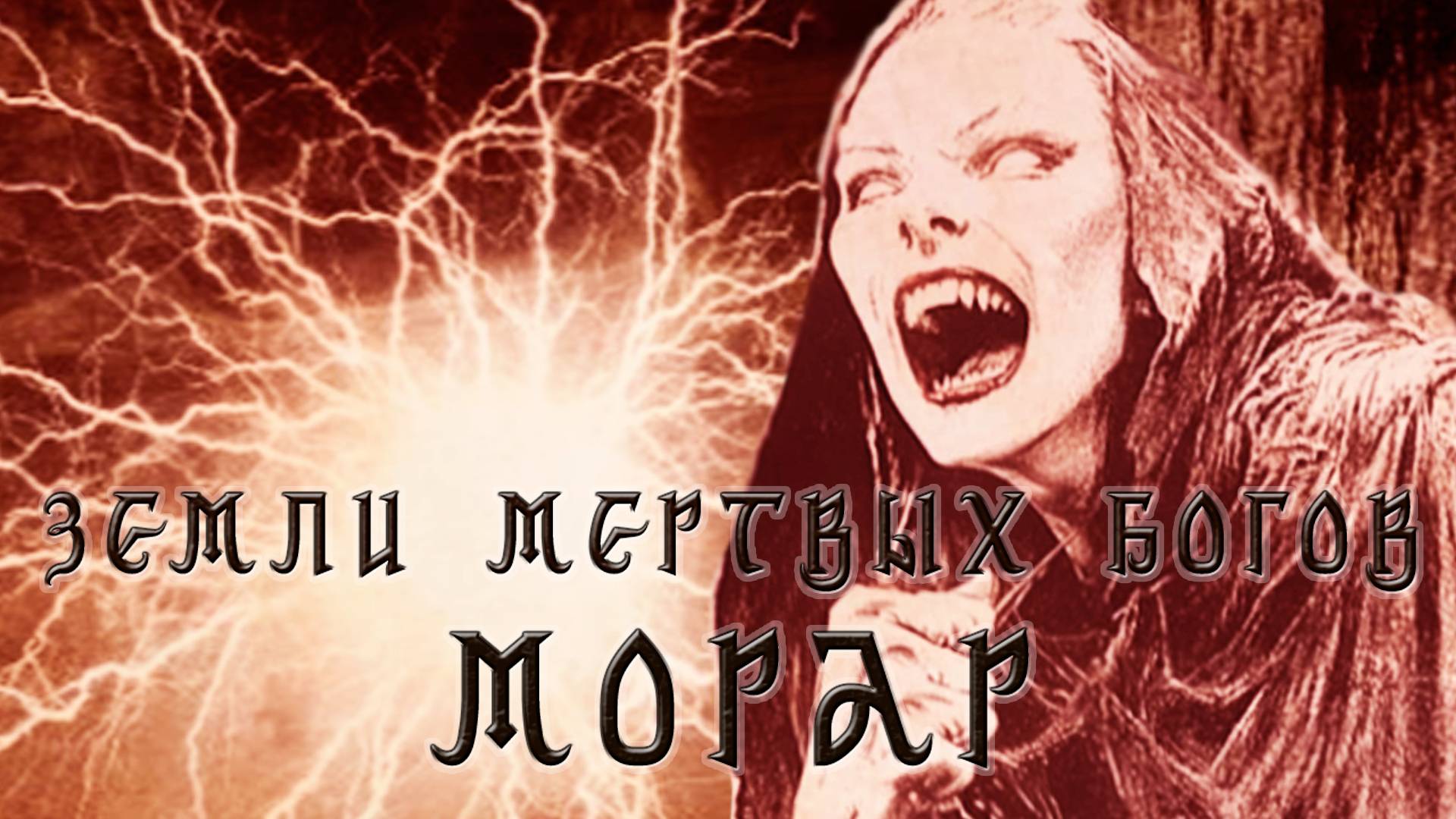 Шизa кроет! Козы и Мёртвые - мои лучшие друзья! Земли Мертвых богов: Морар #4