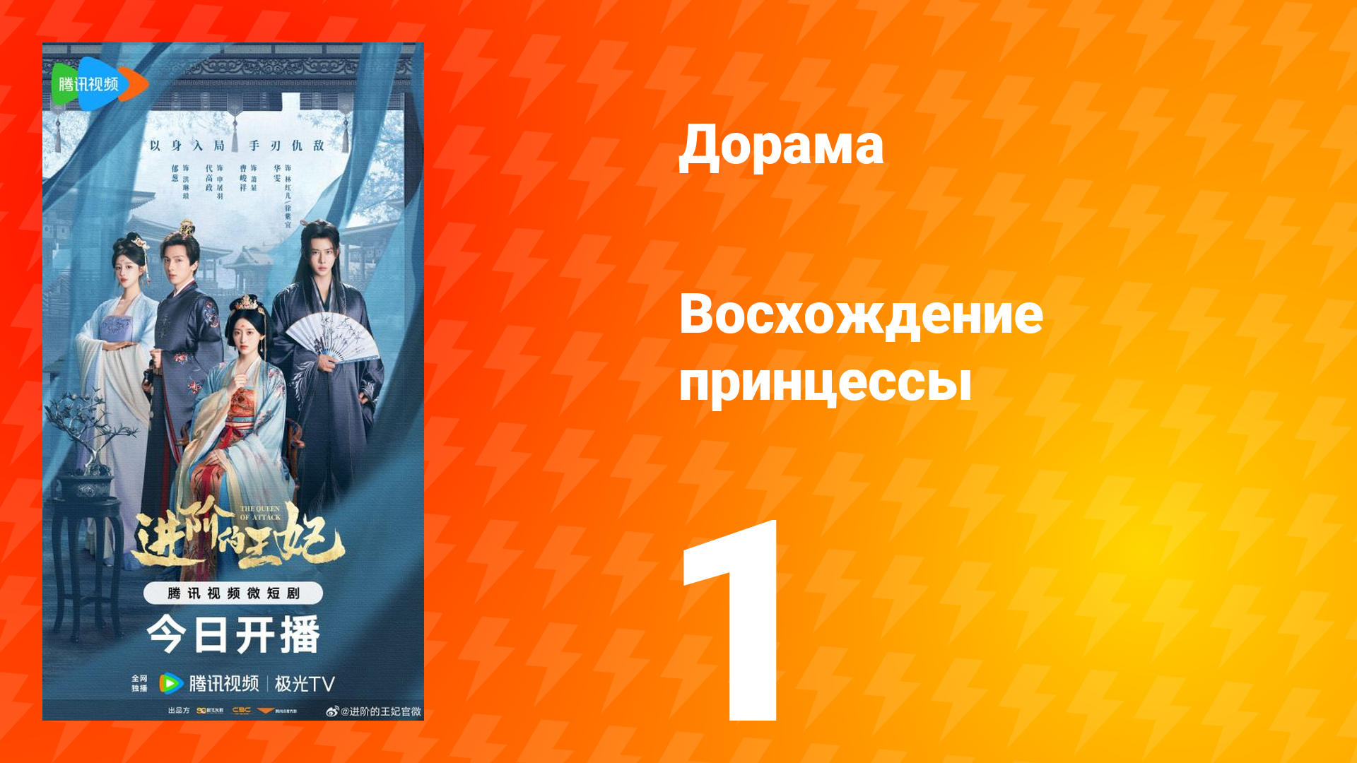 Восхождение принцессы 1 серия