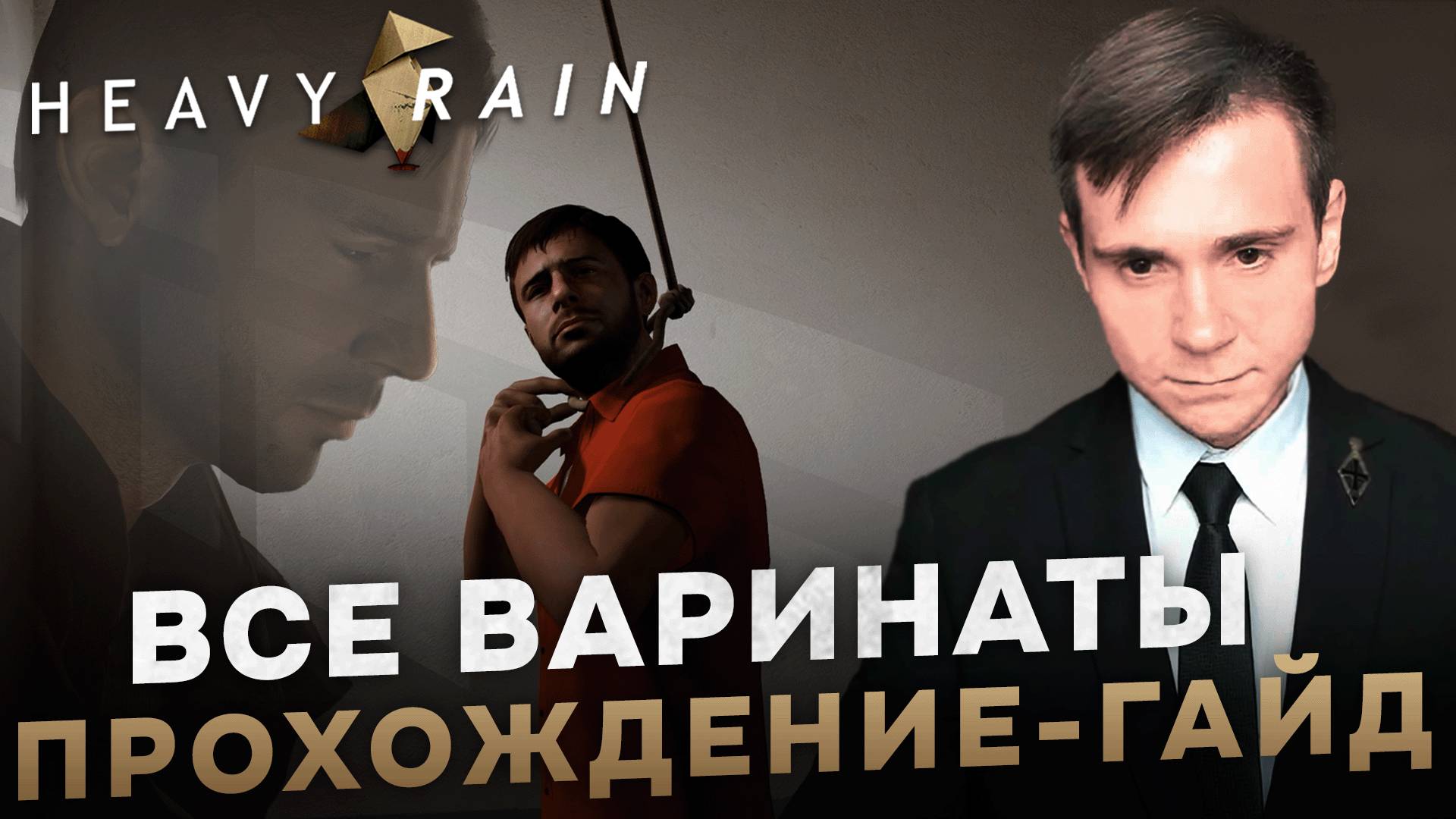 HEAVY RAIN НА 100%: ВСЕ ВАРИАНТЫ (ПРОХОЖДЕНИЕ-ГАЙД).