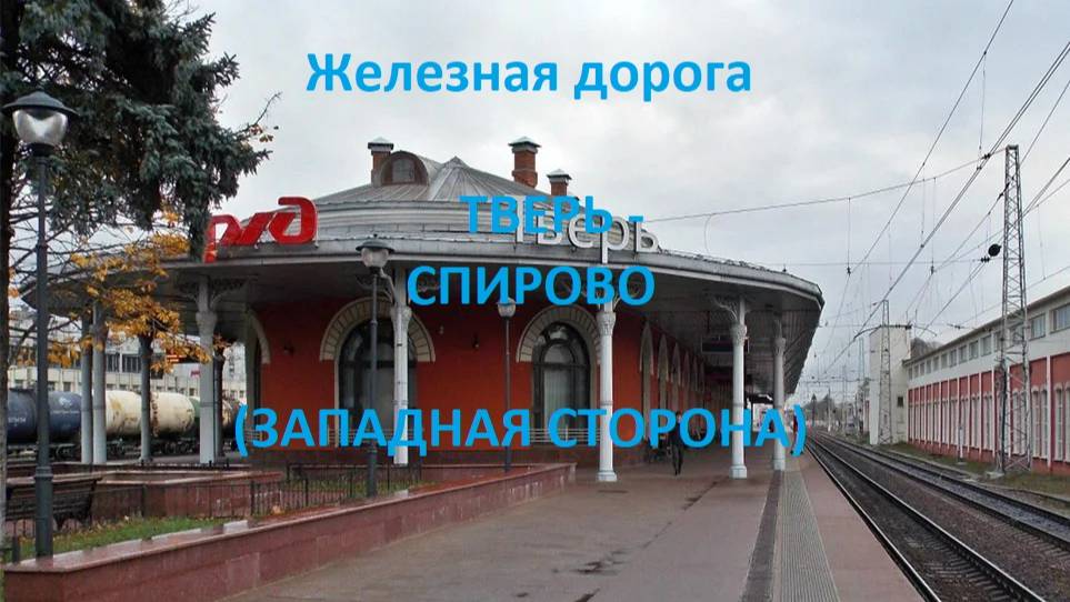 Железная дорога Тверь - Лихославль - Спирово (вид из окна поезда, западная сторона) (ОЖД)