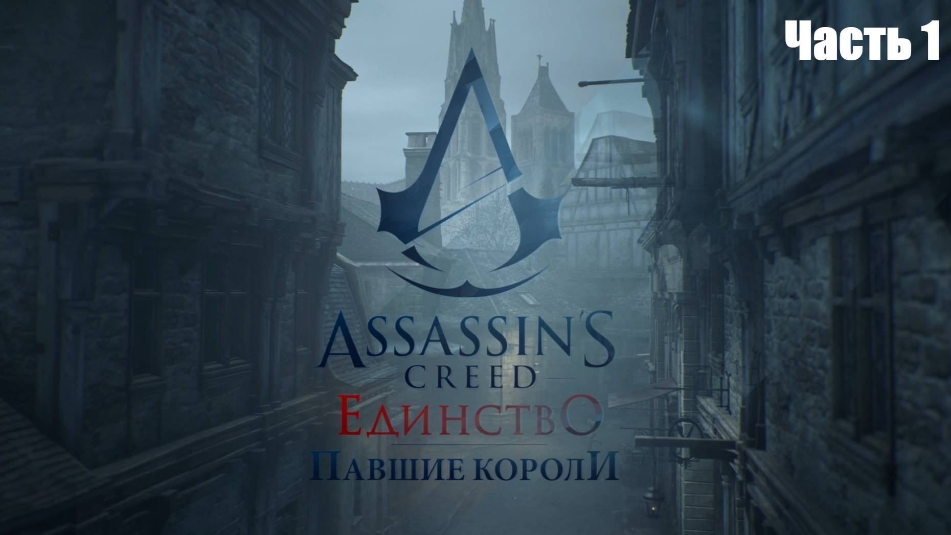 Прохождение Assassin's Creed: Unity. DLC Павшие короли. Часть 1.
