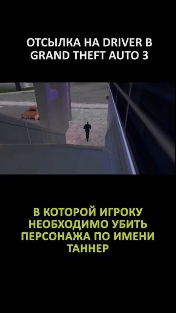 ОТСЫЛКА НА DRIVER 3 В GTA 3