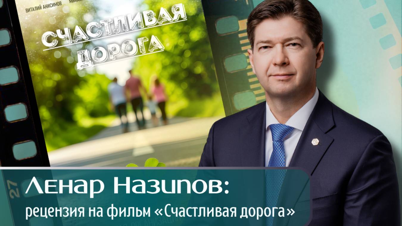 Ленар Назипов: рецензия на фильм «Счастливая дорога»