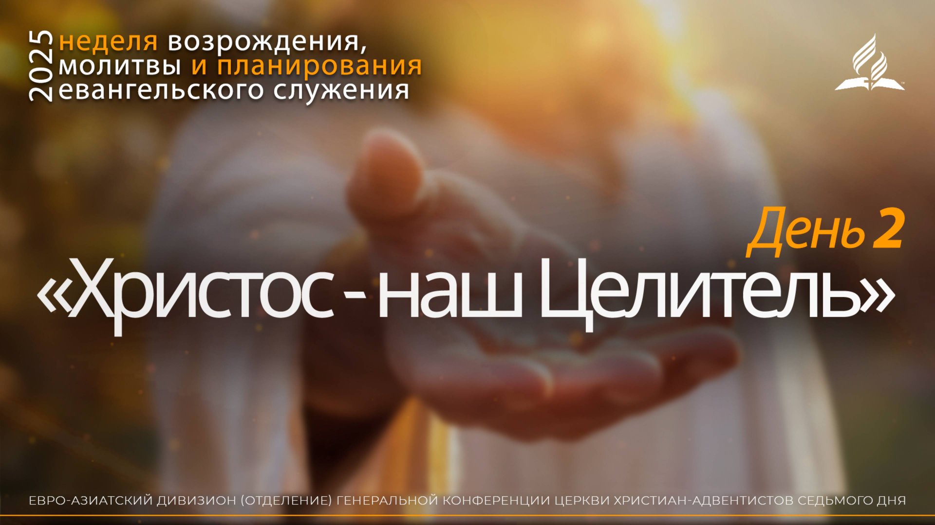 #02 «Христос - наш Целитель» | Неделя возрождения, молитвы и планирования евангельского служения