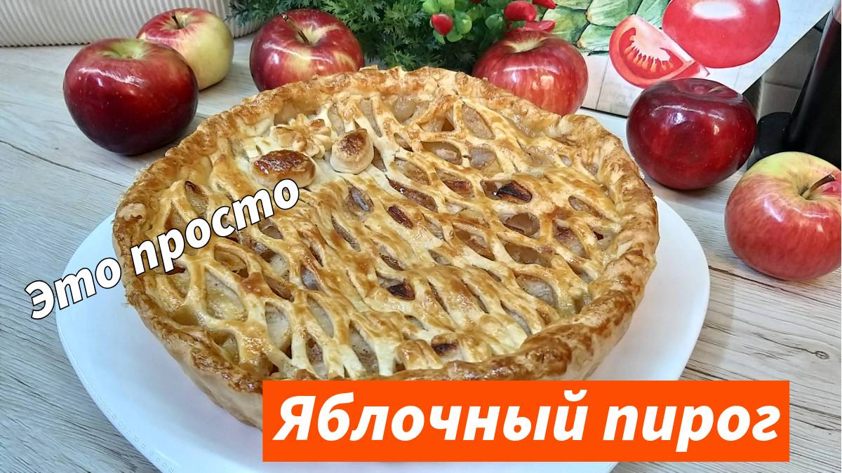 Самый вкусный осенний яблочный пирог! Песочный пирог с яблочной начинкой Просто и очень вкусно!