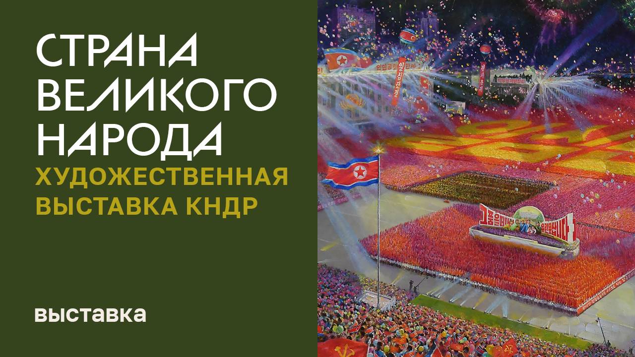 Художественная выставка КНДР. Страна великого народа