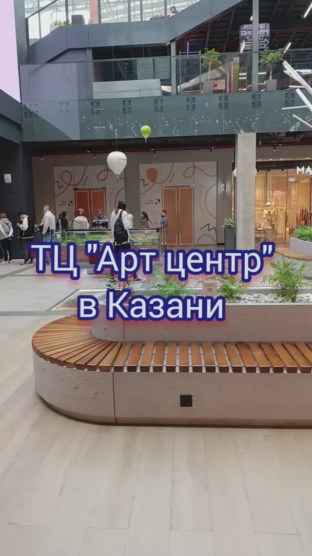 ТЦ Арт центр Казань