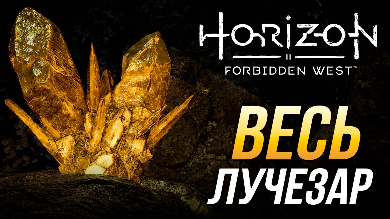 Horizon Forbidden West - Весь лучезар (DLC "Пылающие берега")