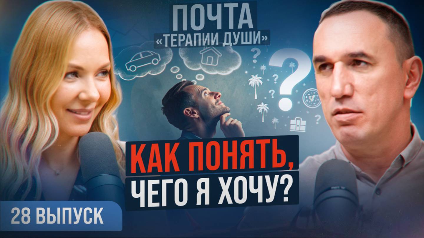 Ставить цели нужно ТАК! Как мечтать и ставить цели правильно? ВЫПУСК 28 Почта «Терапии Души»