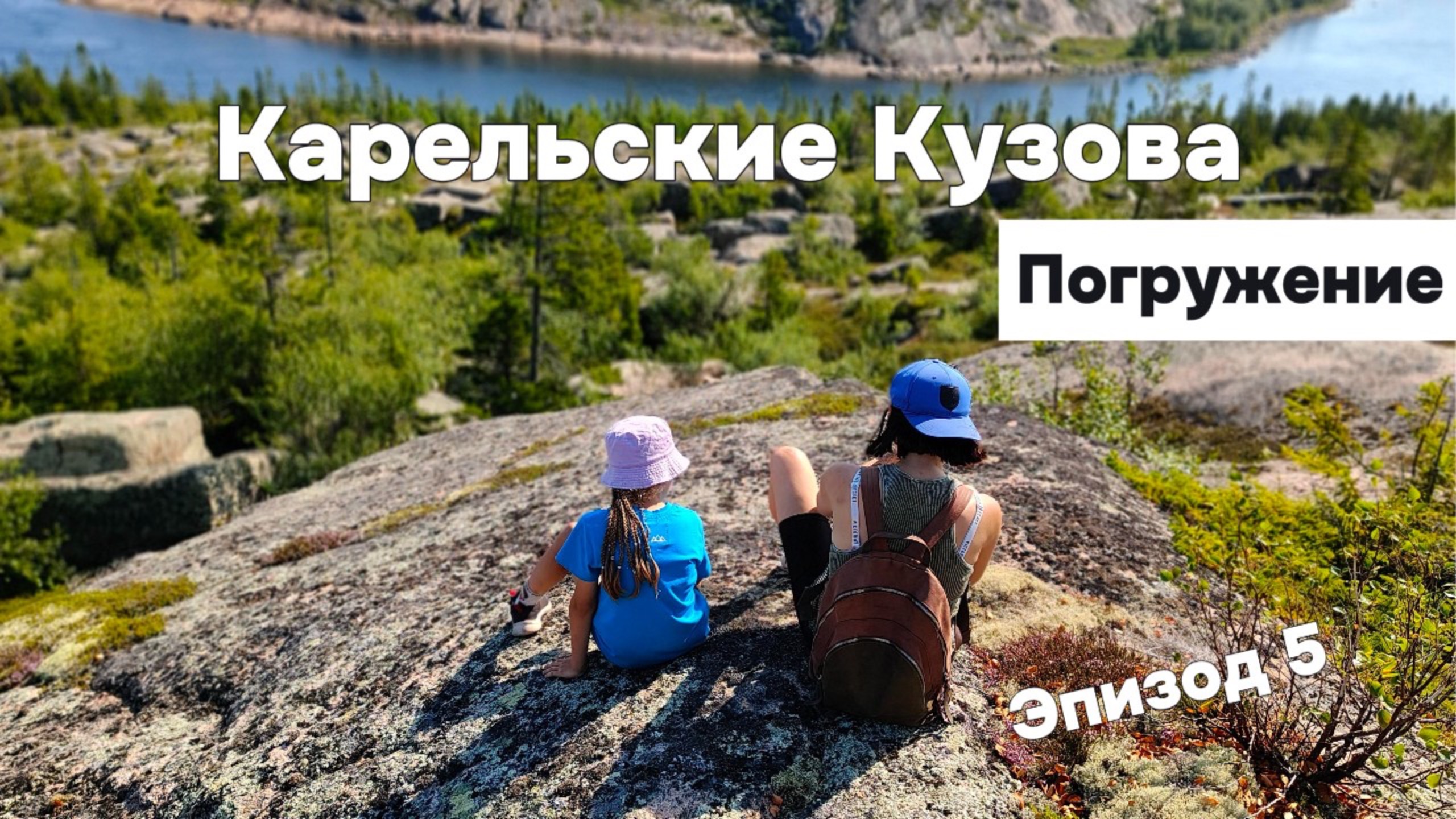 Карельские Кузова | Эпизод 5 - "Погружение"