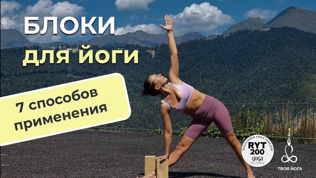 Блок для йоги: упражнения, как использовать. Домашняя Йога • Наташа Топорова