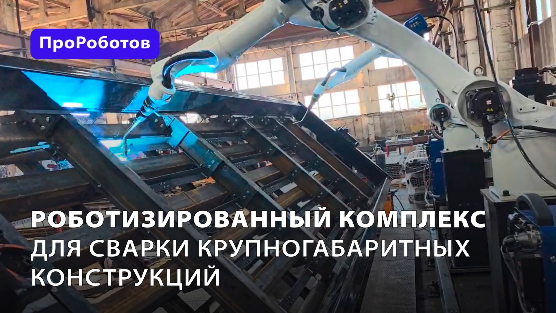 Роботизированный комплекс для сварки крупногабаритных конструкций