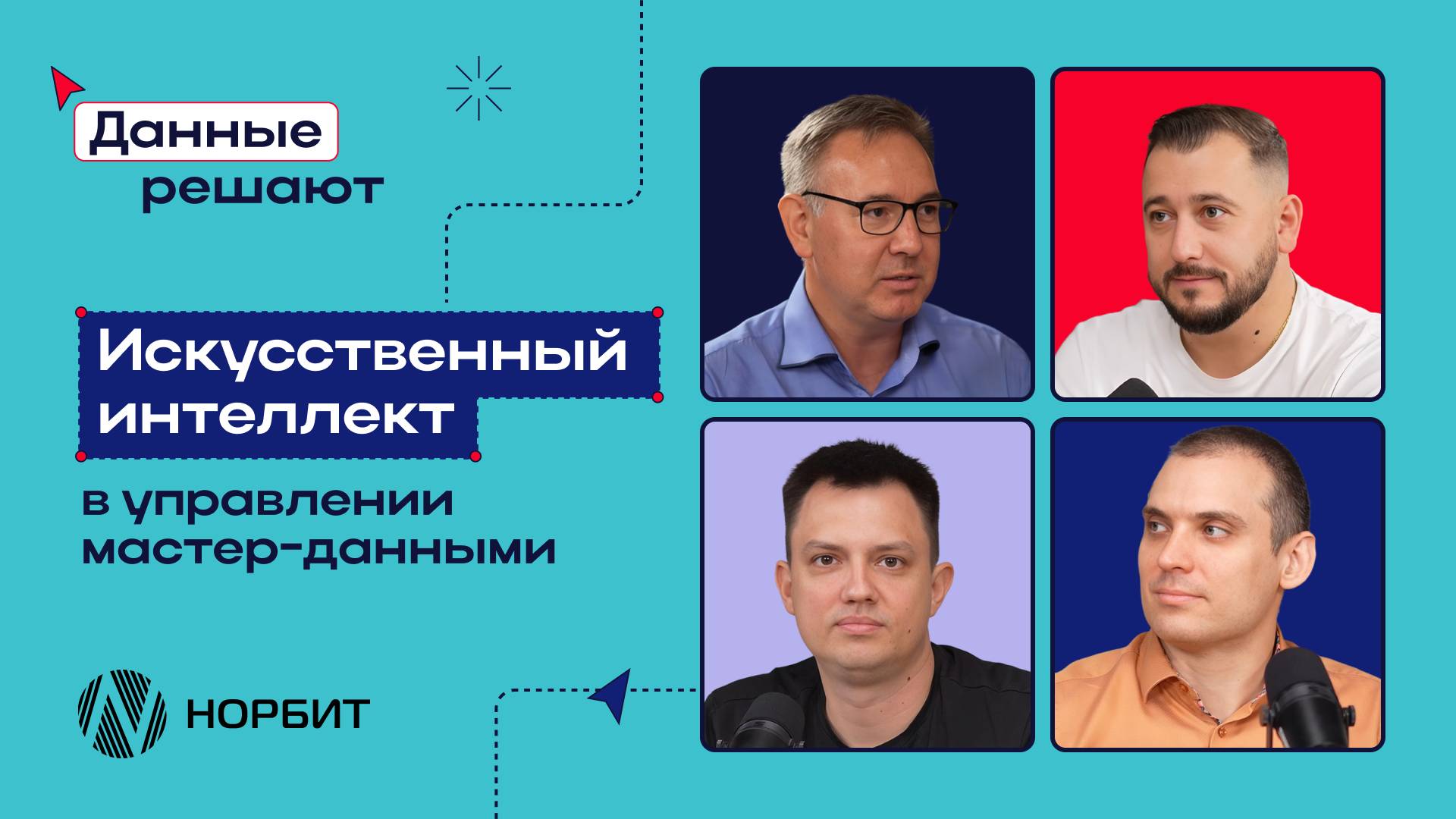 Новый выпуск «Данные решают»: ИИ в системах управления мастер-данными