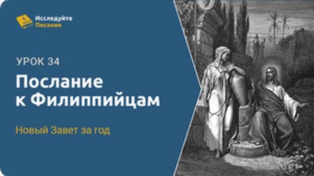 Лекция 34 "ПОСЛАНИЕ К ФИЛИППИЙЦАМ"