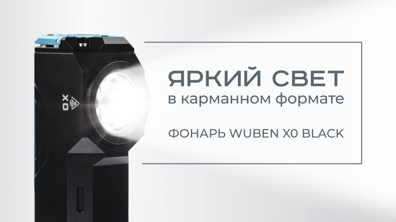 Что умеет фонарь Wuben X0 Black?