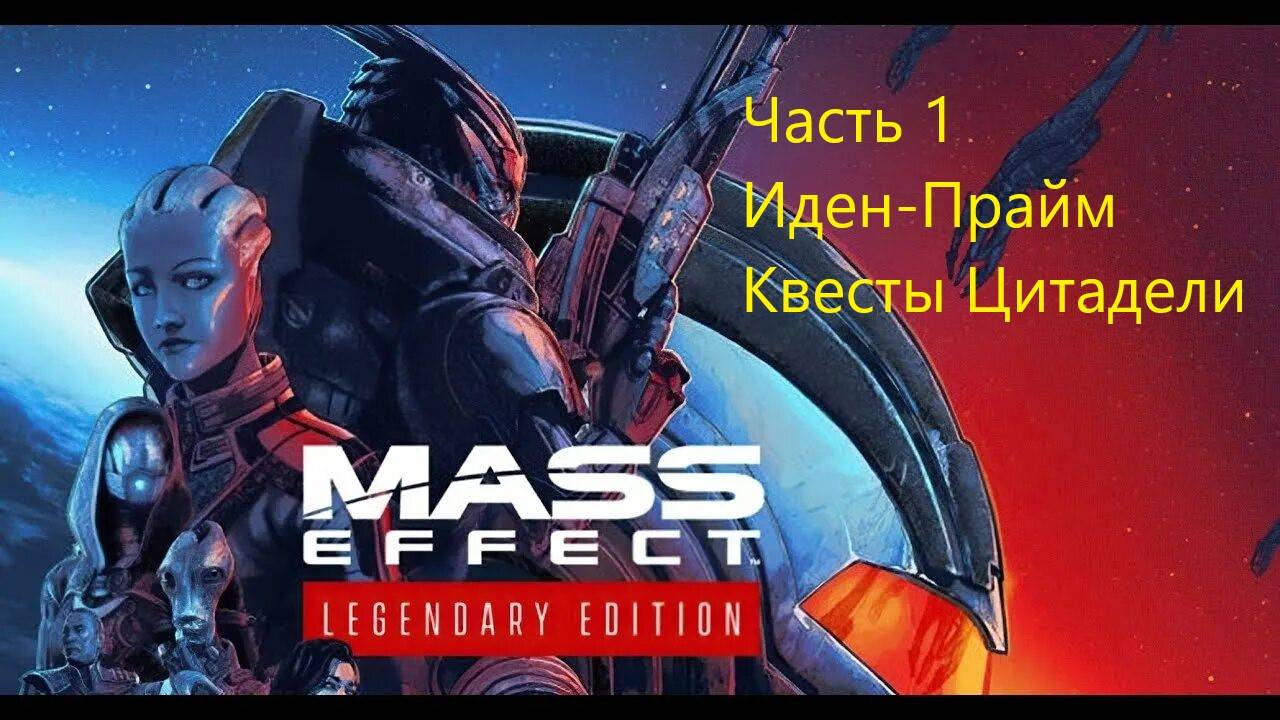 Mass Effect 1 Legendary Edition прохождение, часть 1