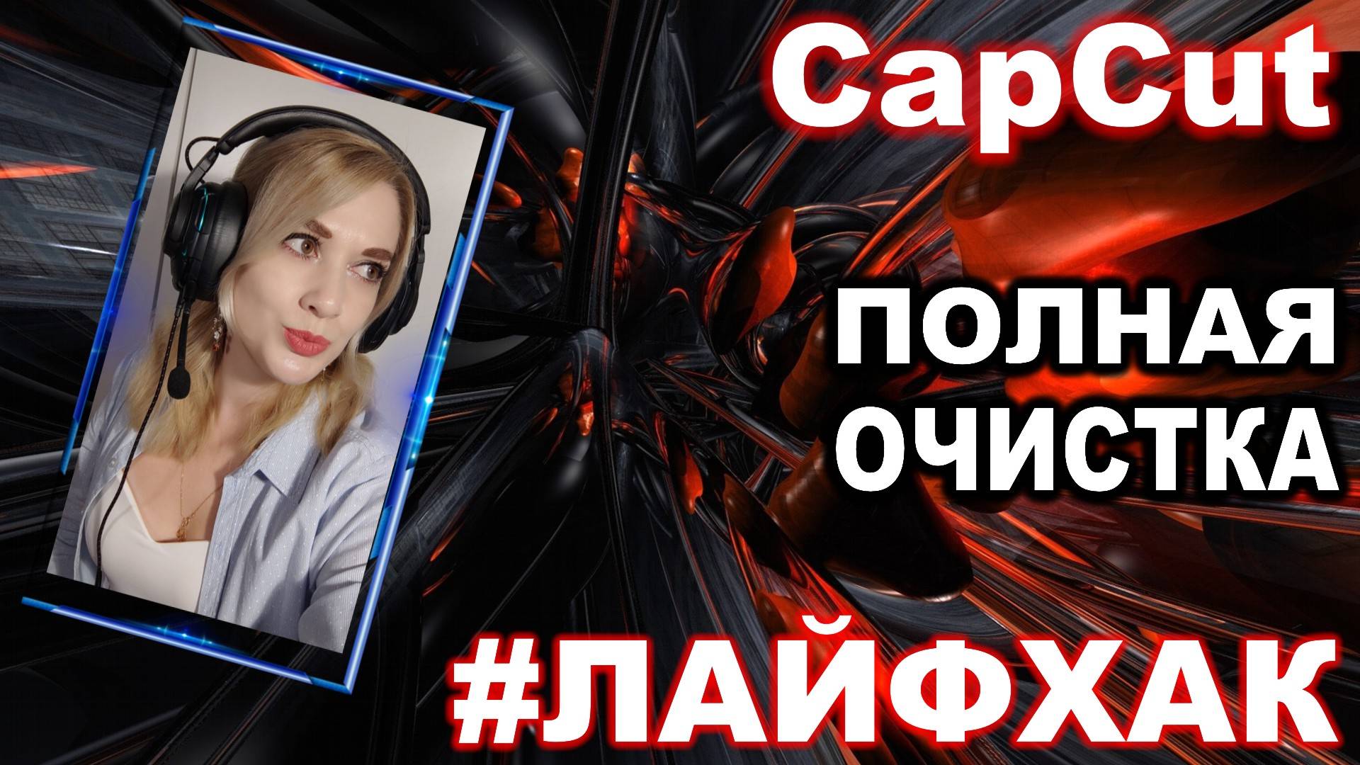 #Лайфхак ► CapCut ► ПОЛНАЯ ОЧИСТКА
