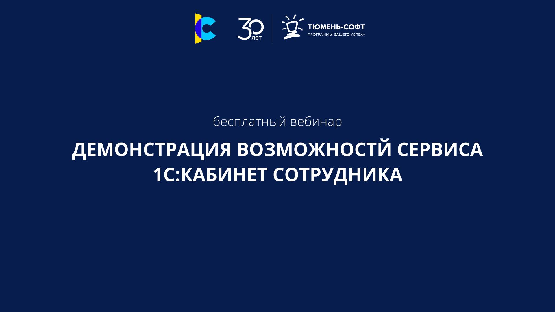 Новый сервис "1С:Кабинет сотрудника". Демонстрация возможностей
