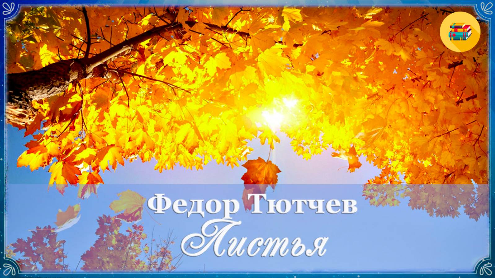 🍂 Ф. Тютчев. Листья| Стихи о природе | Стихи наизусть