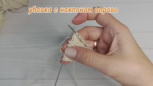 убавка с наклоном вправо