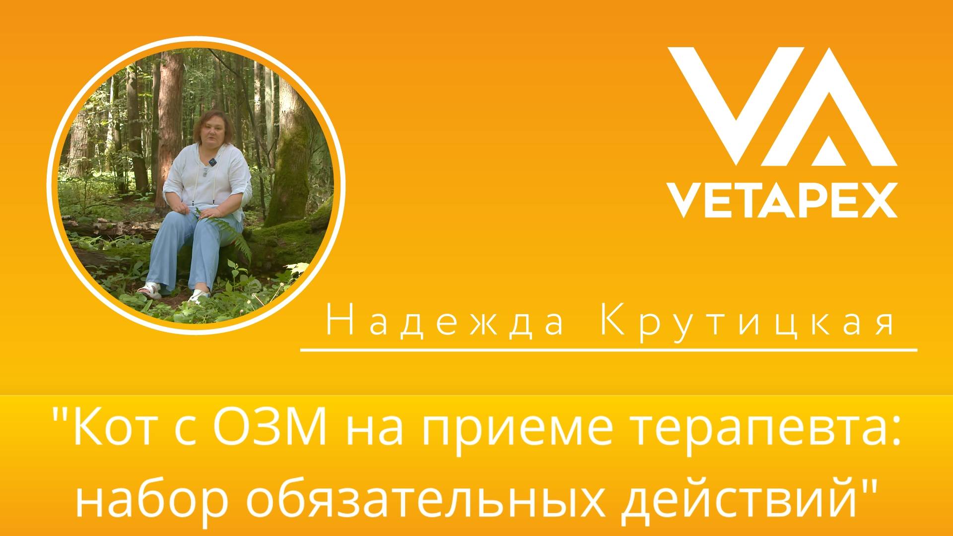 Кафедра Нефрологии "Кот с ОЗМ на приеме терапевта: набор обязательных действий"