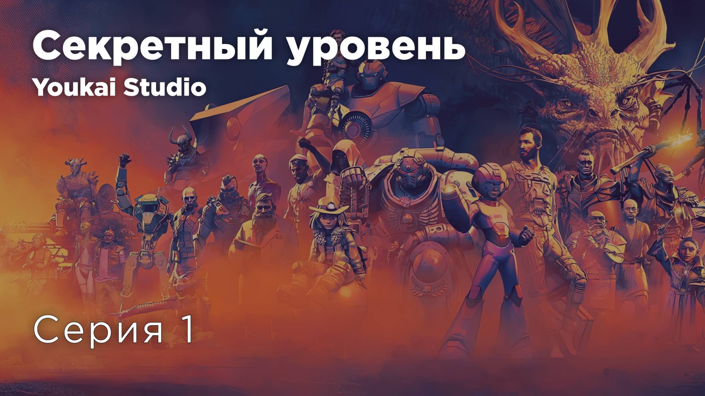 Секретный уровень / Secret Level - 1 серия -  Dungeons & Dragons: The Queen's Cradle | YS | Дубляж